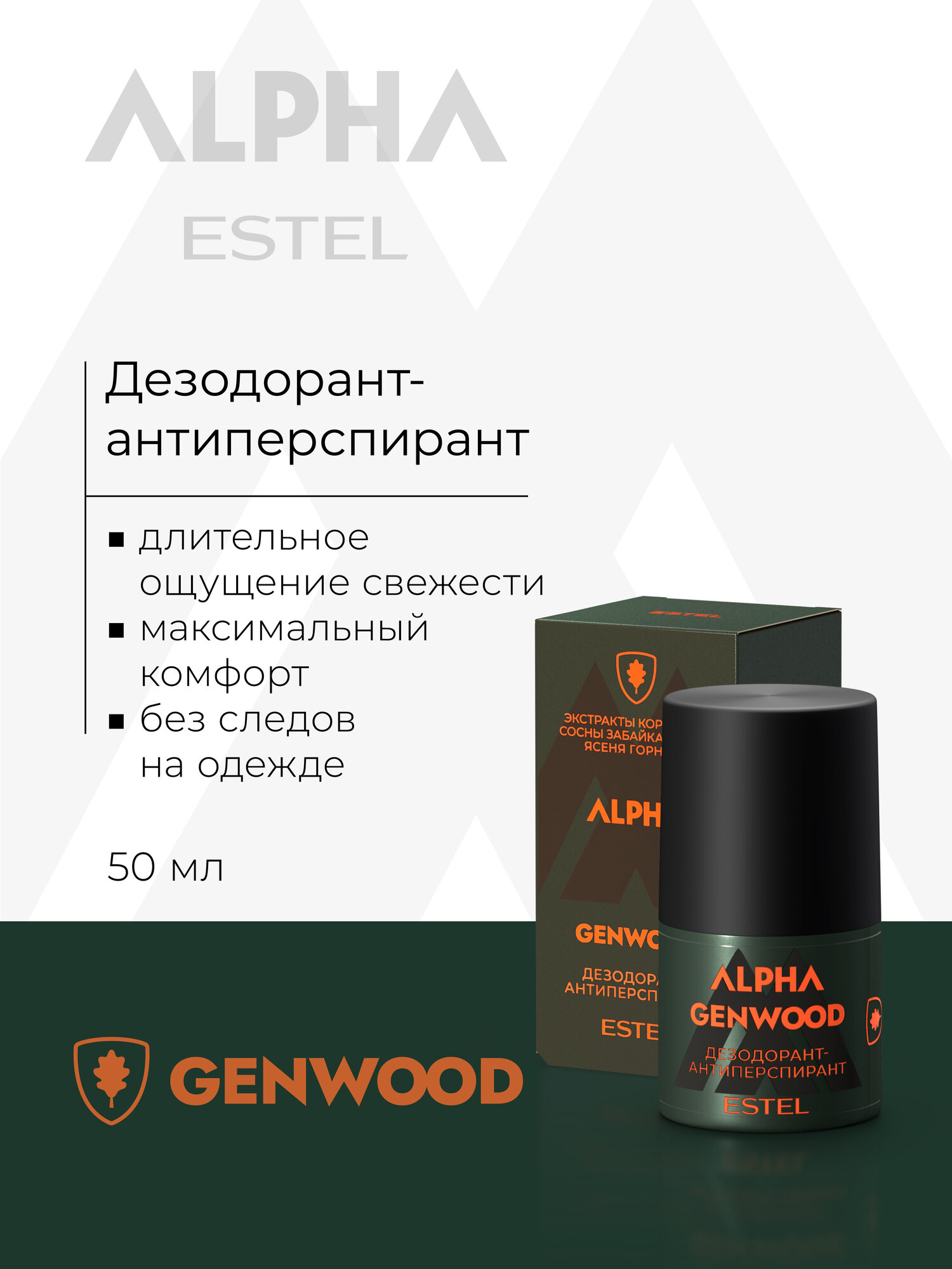 ESTEL Дезодорант-антиперспирант ESTEL ALPHA GENWOOD, для мужчин, 50 мл