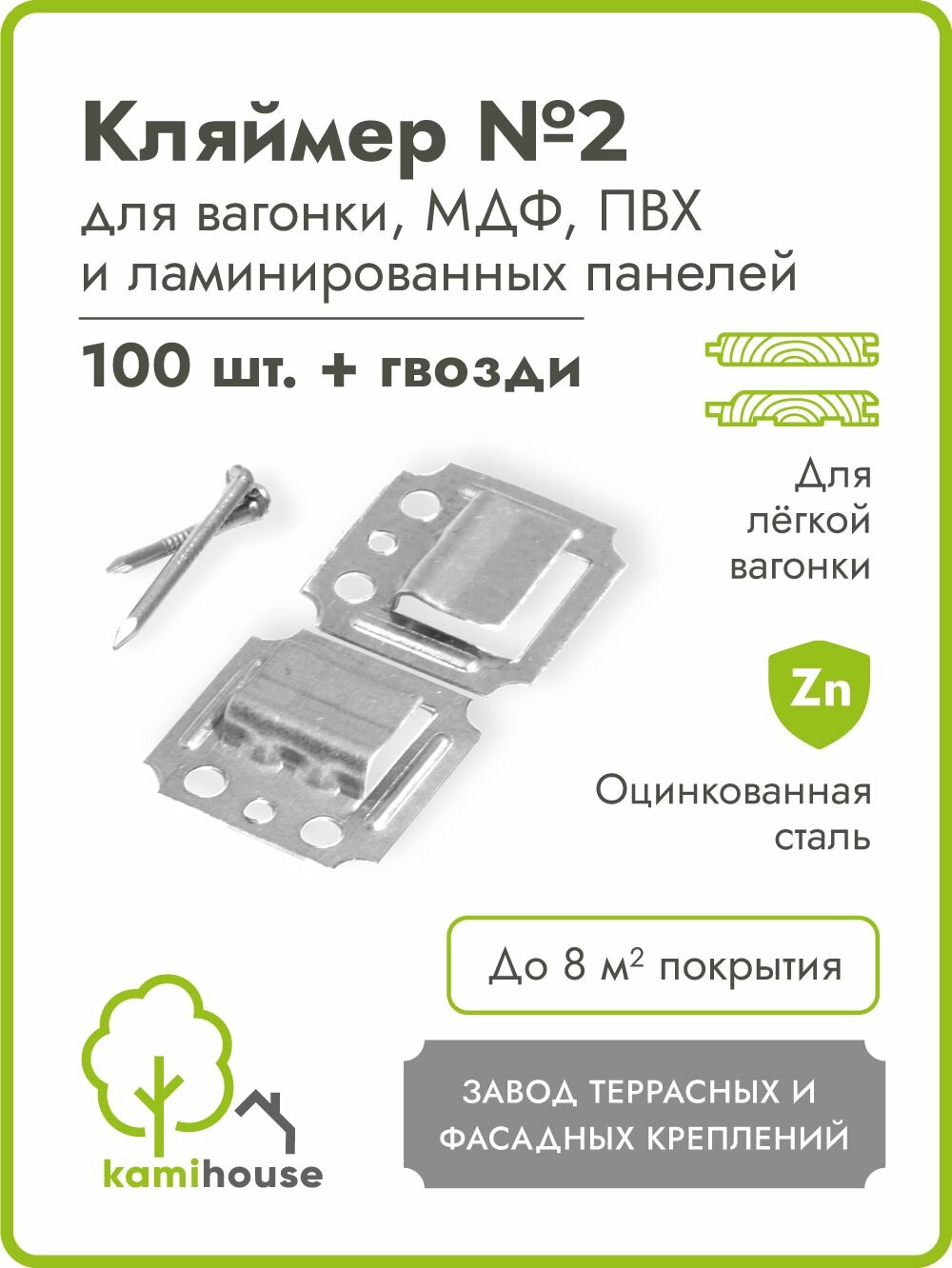 Кляймер для вагонки Kamihouse 2мм 100 шт + гвозди для монтажа для отделки для стен для потолка