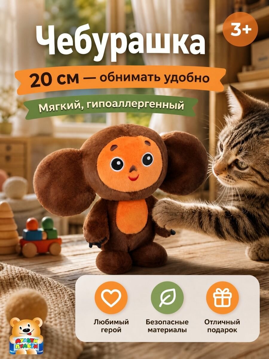 Мягкая игрушка Чебурашка 20 см музыкальная герои Союзмультфильм Мульти-Пульти герой советского мультфильма звуковая игрушка