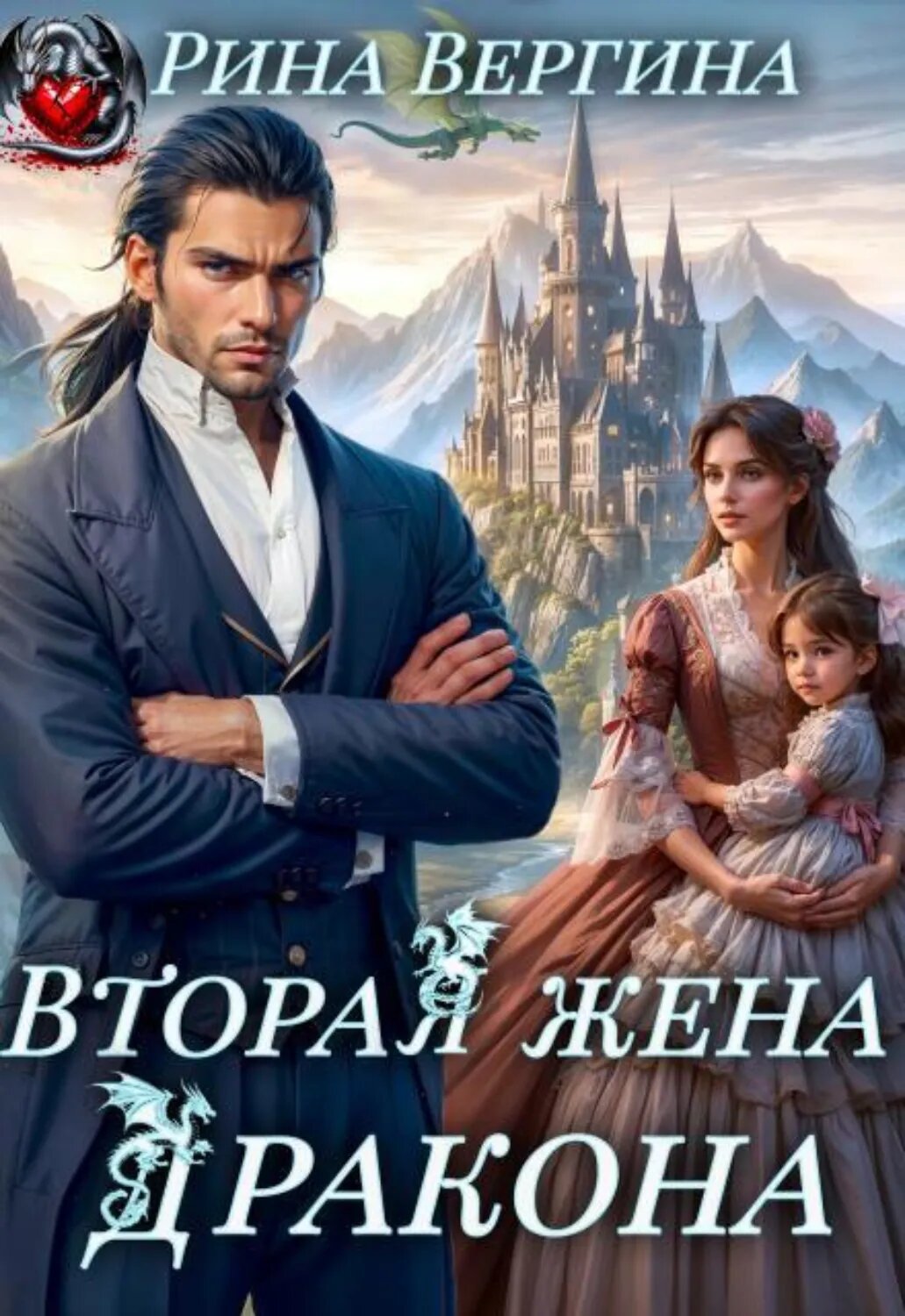 Вторая жена Дракона [Цифровая книга]