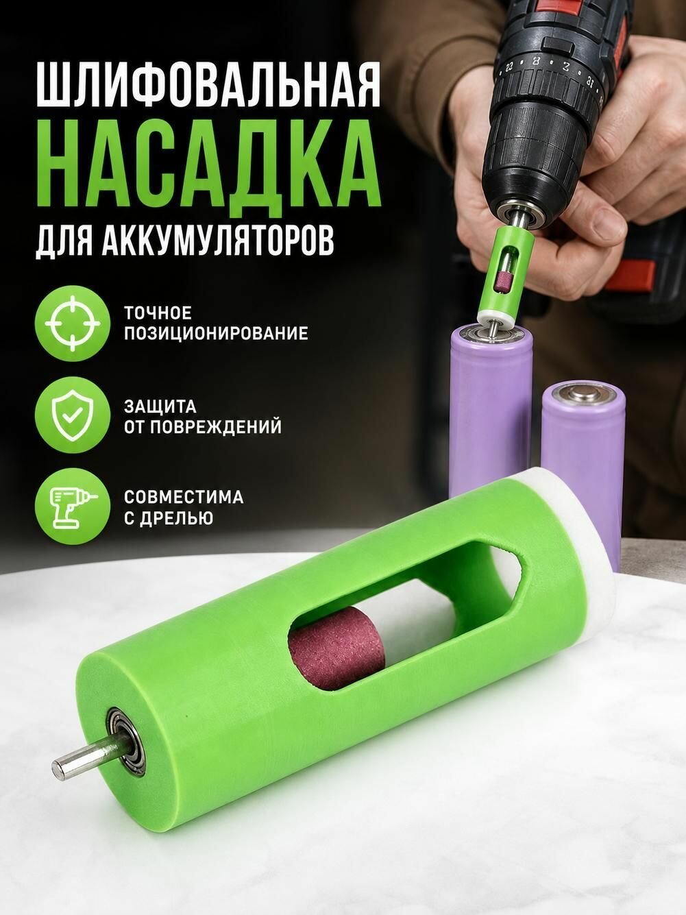 Инструменты для шлифовки и полировки паяных соединений литиевых батарей