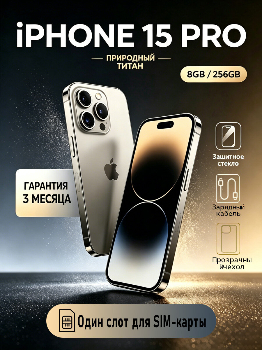 Смартфон Apple iPhone 15 Pro, натуральный титан, 8 ГБ/256 ГБ, модель с одним слотом для Nano-SIM, экран 6,1 дюйма