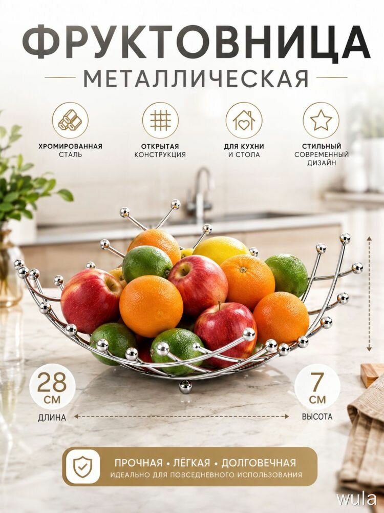 Фруктовница металлическая wula '1' - прозрачная конструкция, 28 см длина, 7 см высота, для кухни и стола
