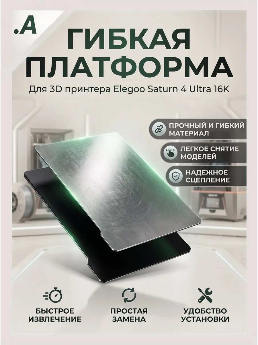 Гибкая платформа для 3D принтера Saturn 4 Ultra 16K