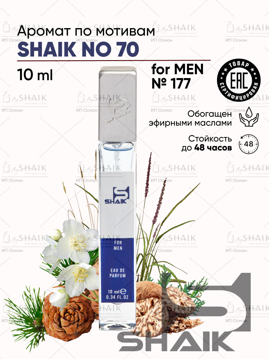 Туалетная вода мужская SHAIK № 177 CHIC 70 стойкие турецкие духи шейк парфюм для мужчин 10 мл стойкая туалетная вода турецкий парфюм духи 10 мл