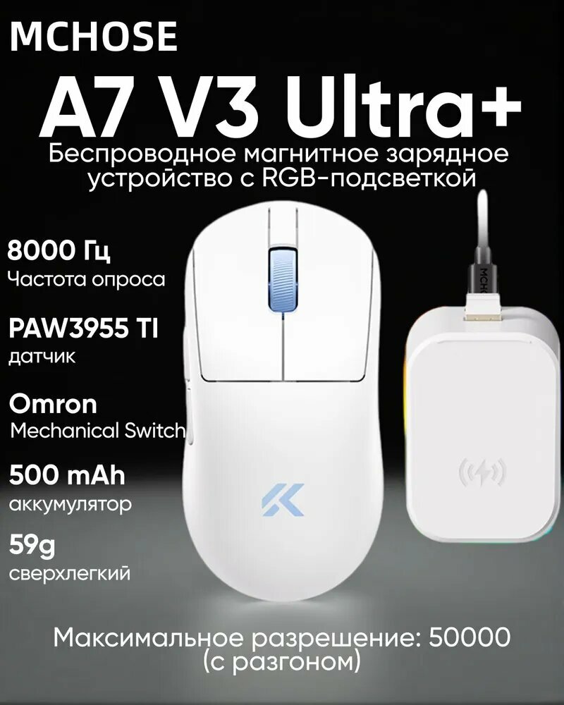 Беспроводная игровая мышь MCHOSE A7 V3 Ultra+, PAW3955 TI, 8000Hz, Omron, RGB зарядная база, 59 г