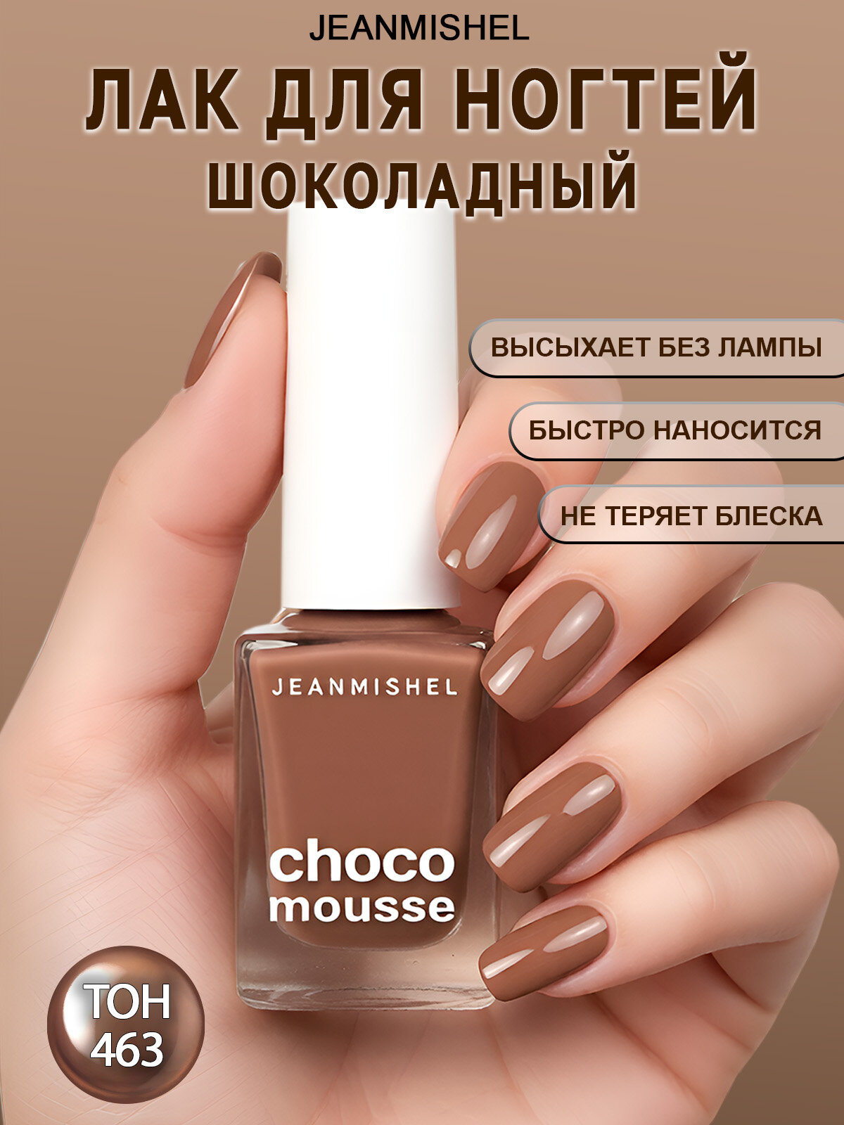 Лак для ногтей 6 мл Choco mousse тон 463 карамельный глянцевый