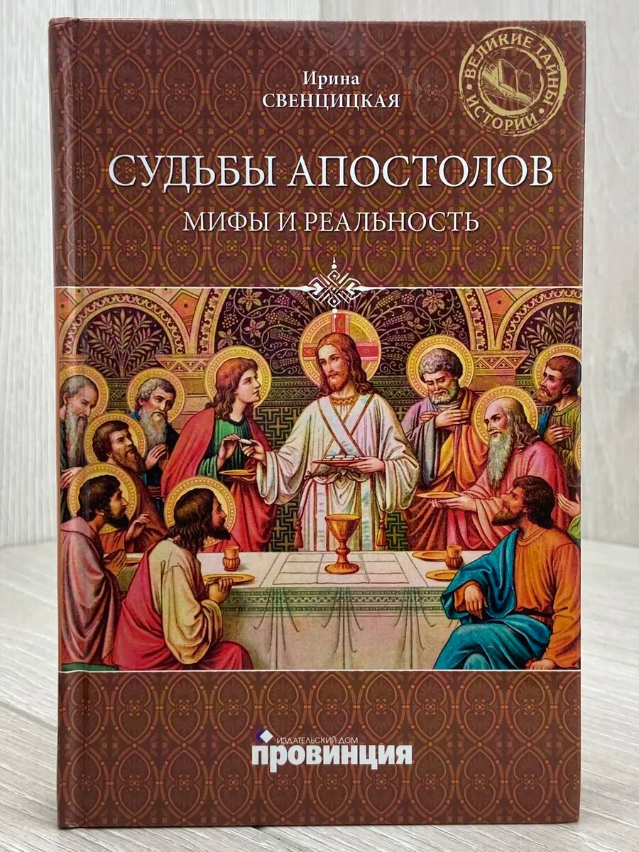 Судьбы апостолов. Мифы и реальность