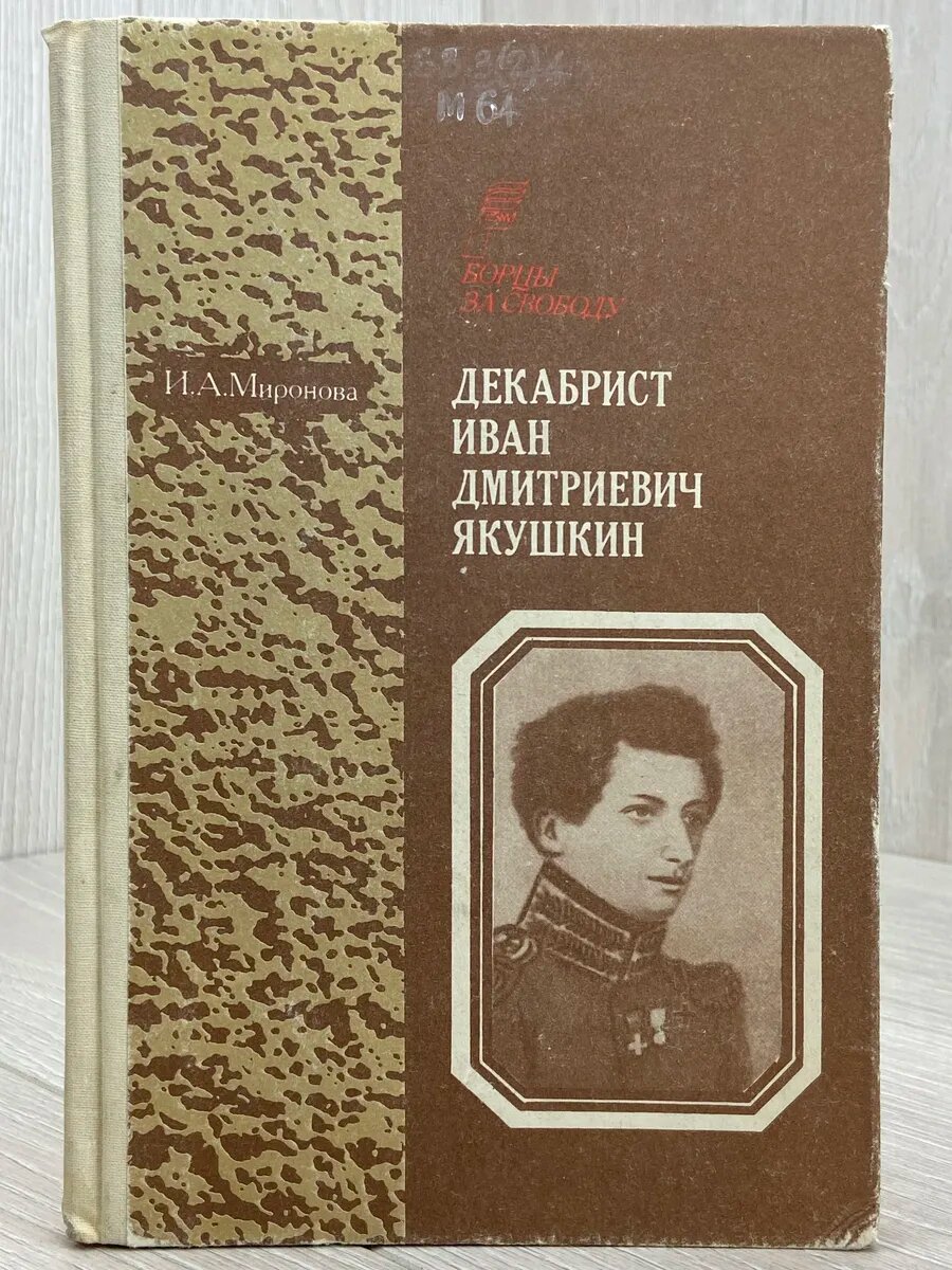 Декабрист Иван Дмитриевич Якушкин