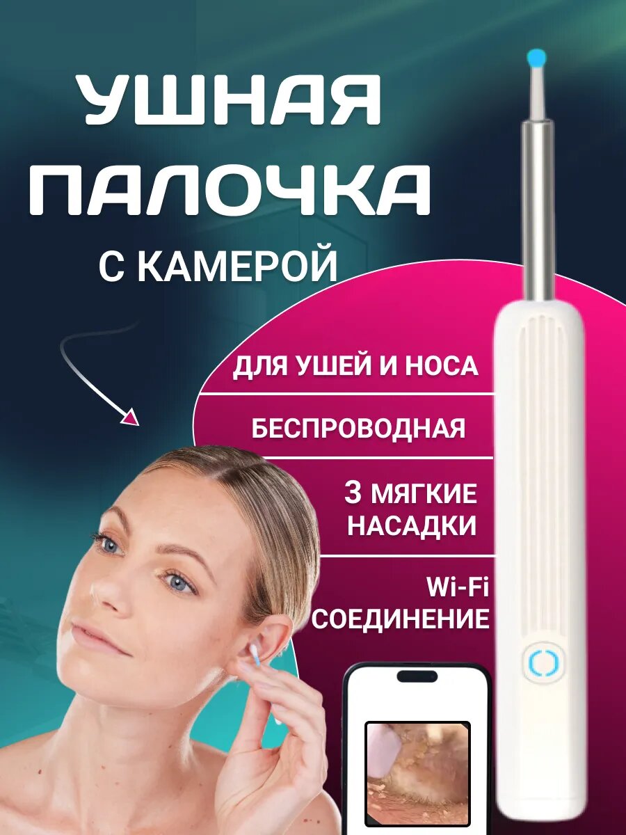 Ушная палочка с камерой