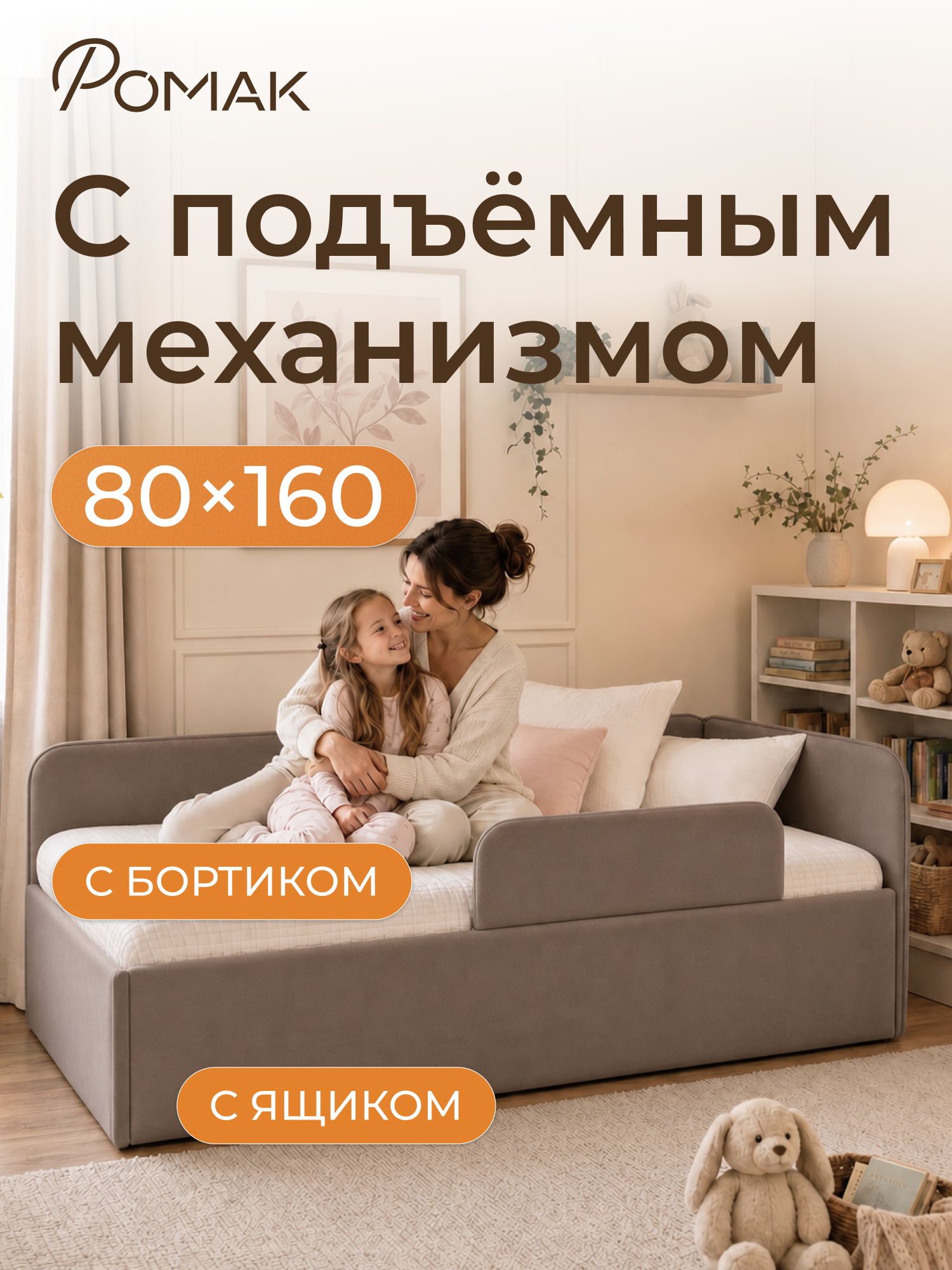 Кровать-тахта Алиса 160х80 Мокко на подъемном механизме, с одной боковиной c бортиком безопасности