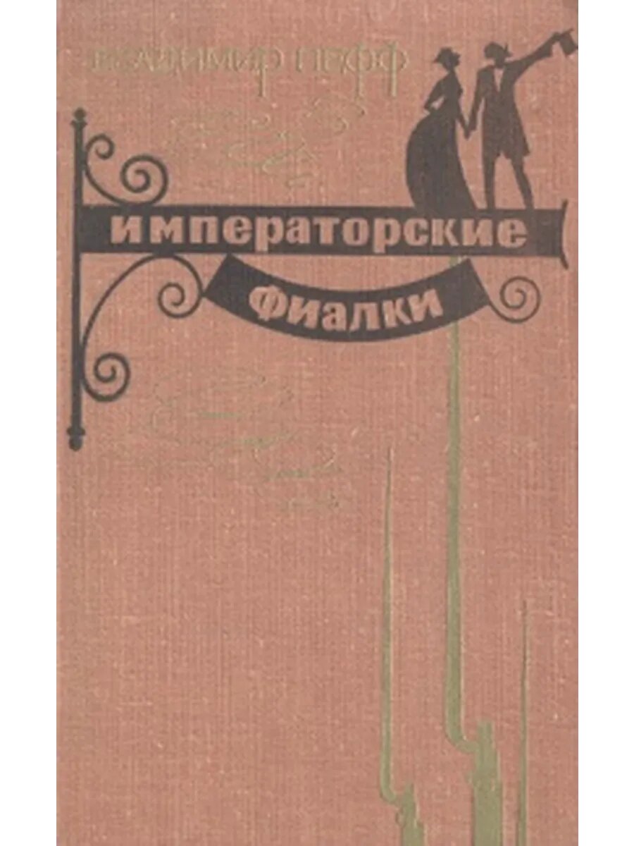 Императорские фиалки