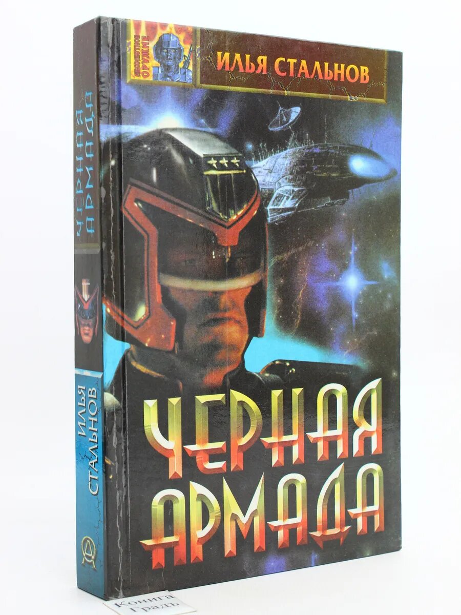 Черная армада (Арт.154)