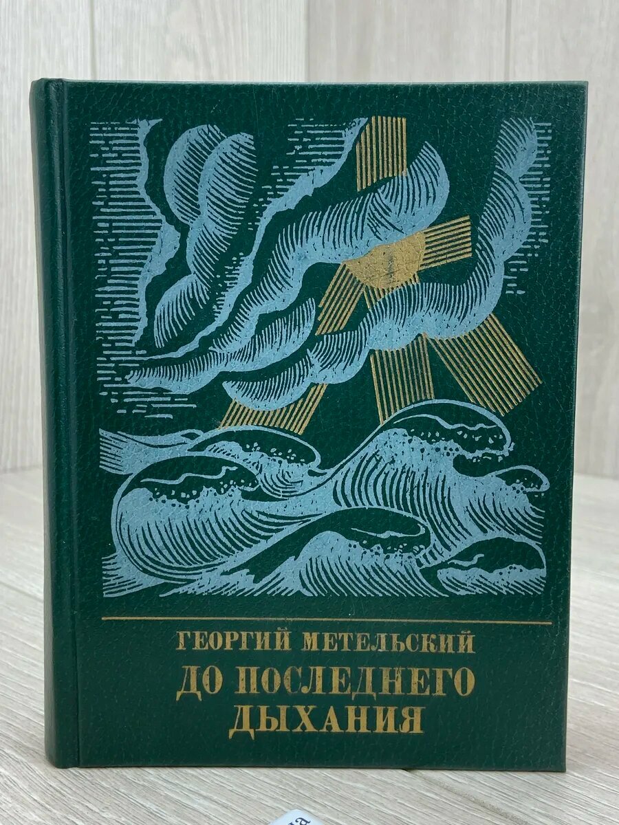 До последнего дыхания. Повесть об Иване Фиолетове