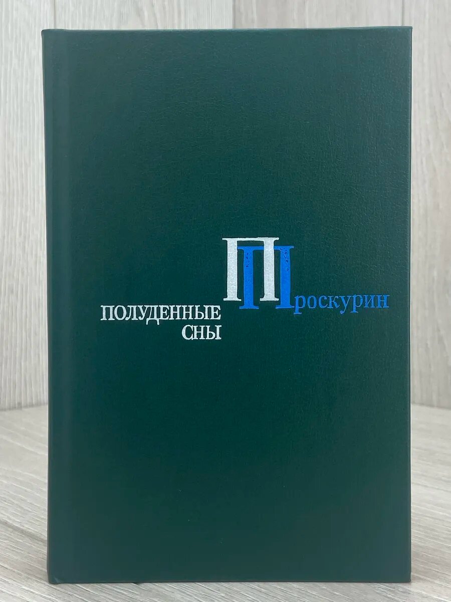 Полуденные сны