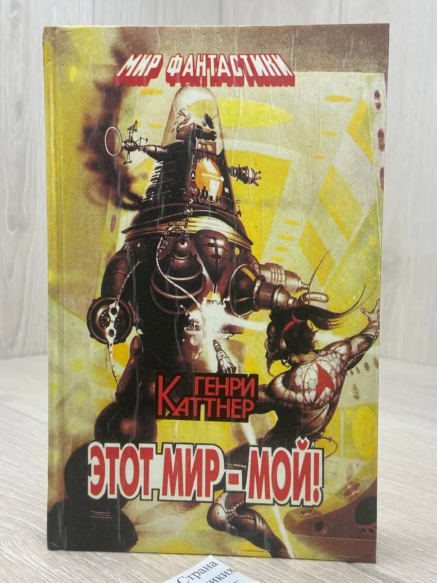 Этот мир - мой!