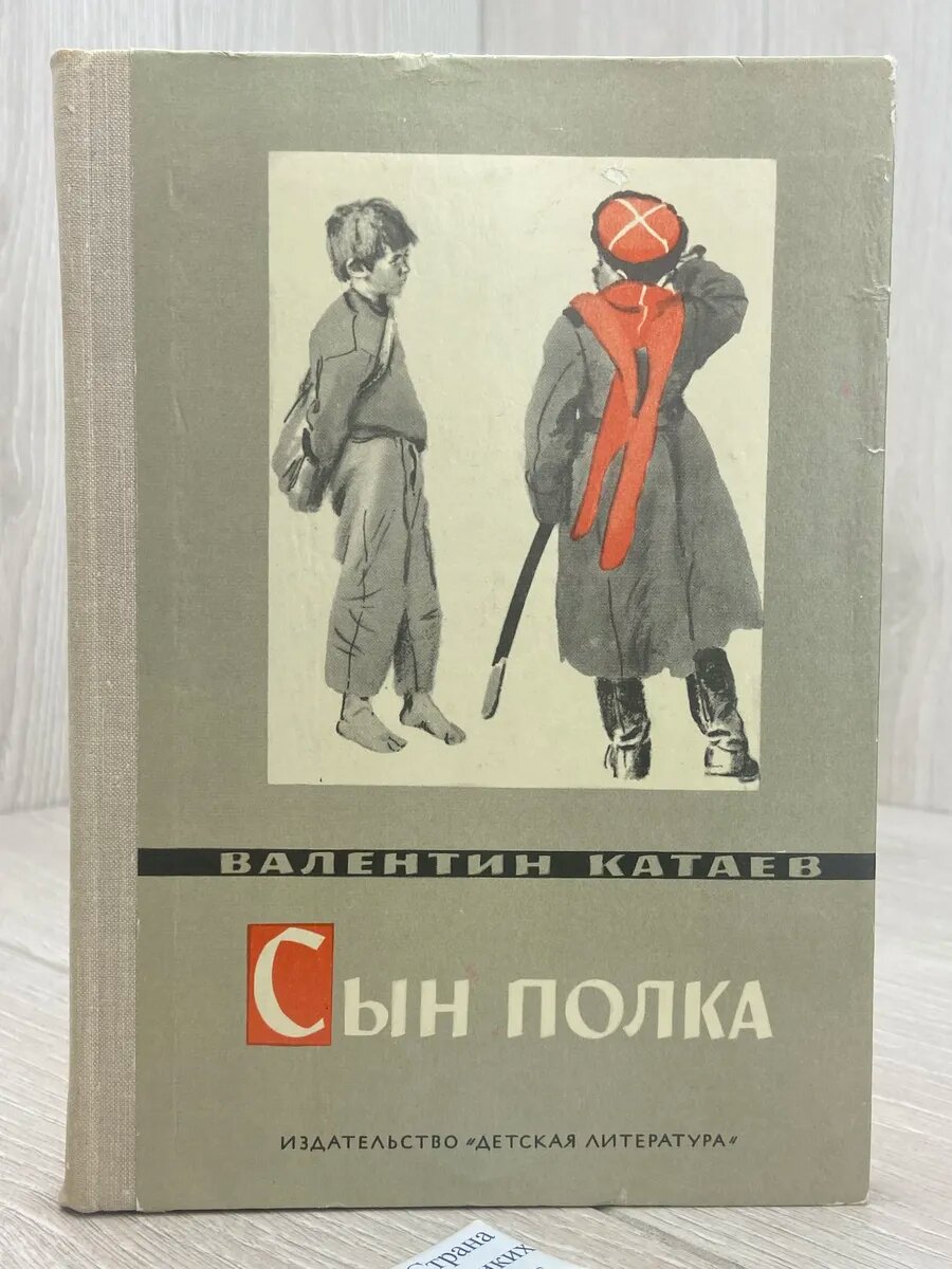 Сын полка