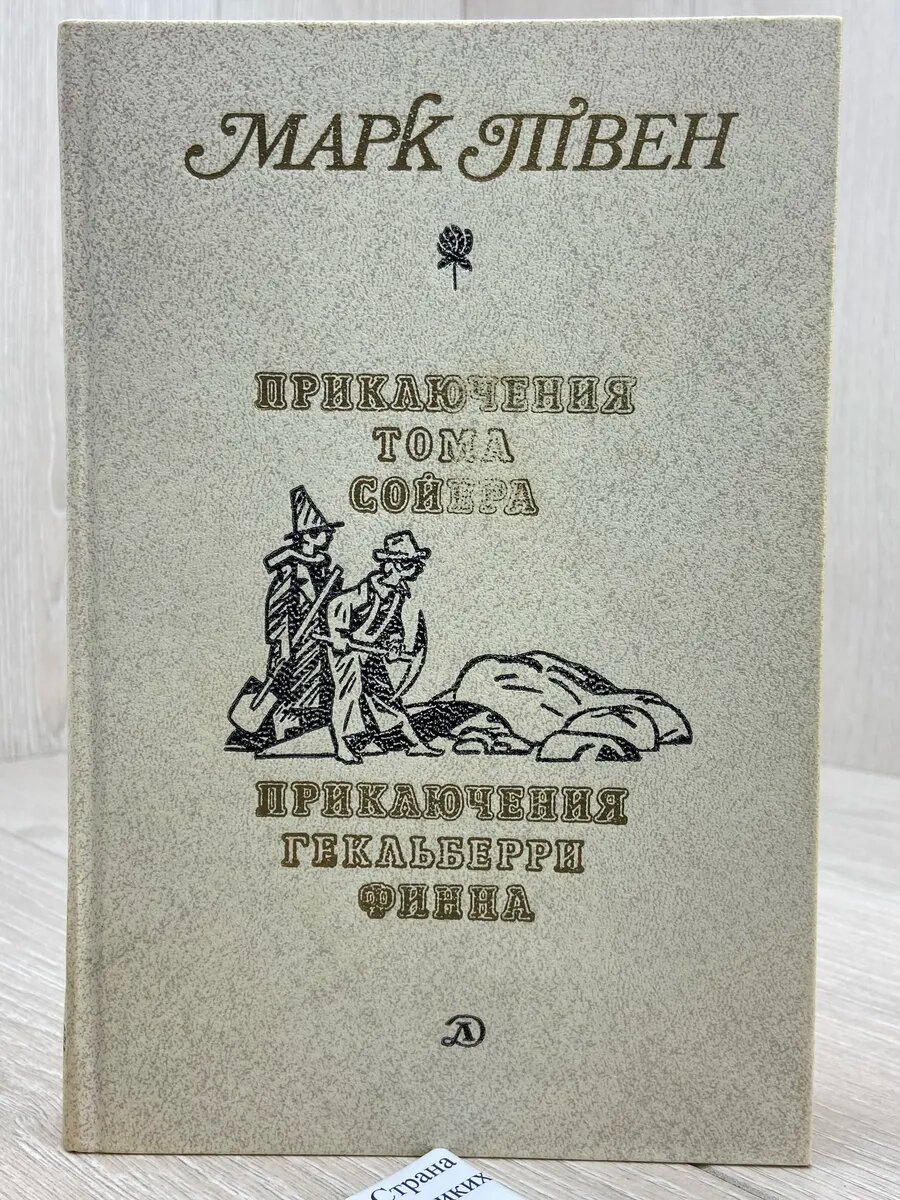 Приключения Тома Сойера. Приключения Гекльберри Финна