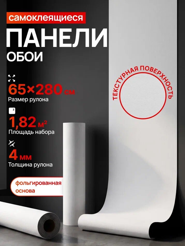 Панель самоклеящаяся в рулоне DecoSelf 3D, Обои самоклеящиеся, 65х280 см, 1 шт, текстильная