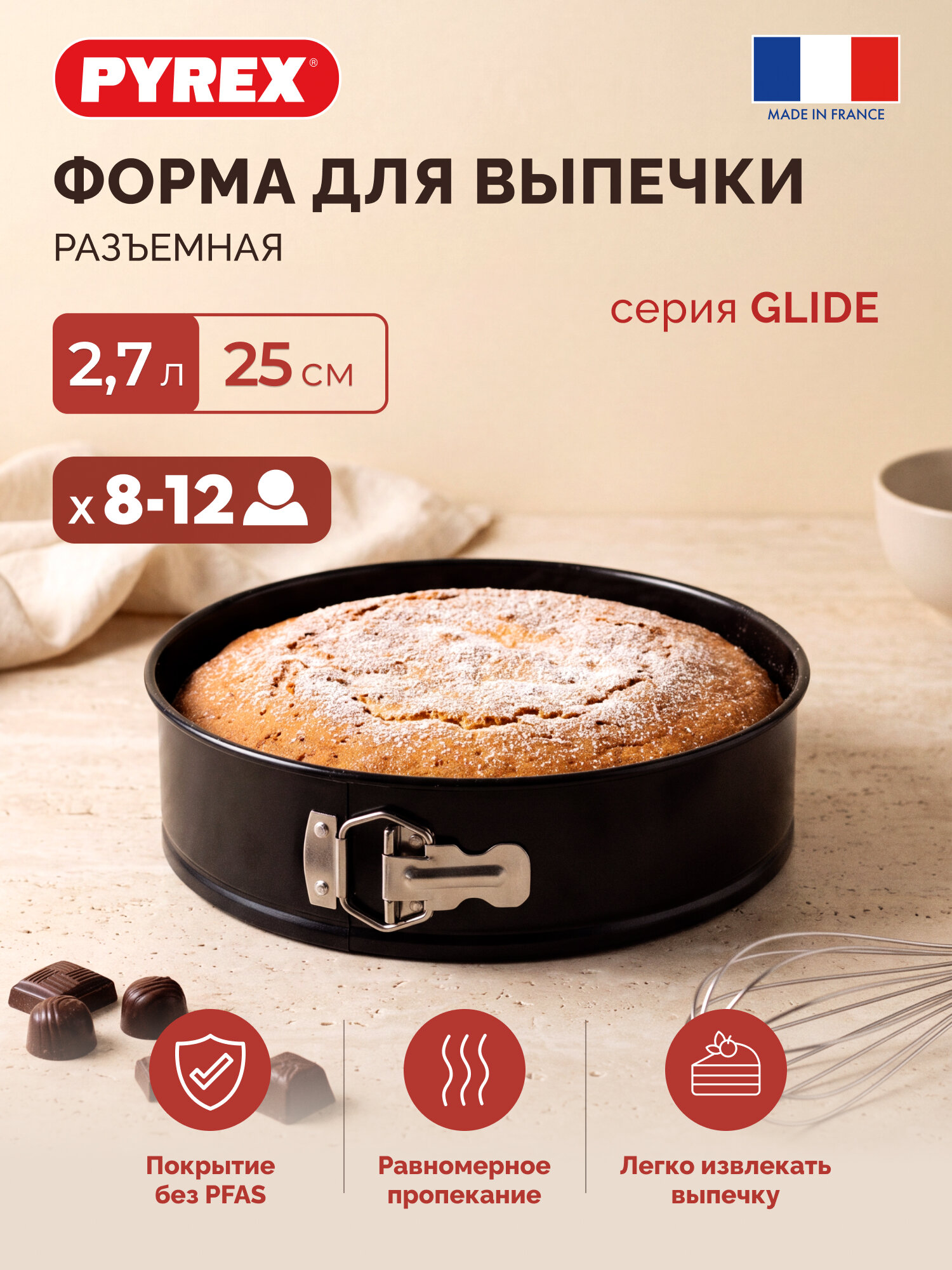 Форма для запекания и выпечки разъемная PYREX "GLIDE" с антипригарным покрытием, 25 см, 2,7 л