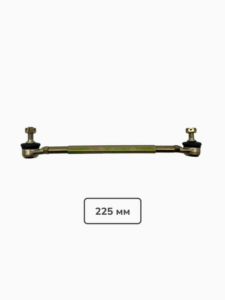 Тяга рулевая с наконечниками на квадроцикл ATV 150/250 (L-225mm)