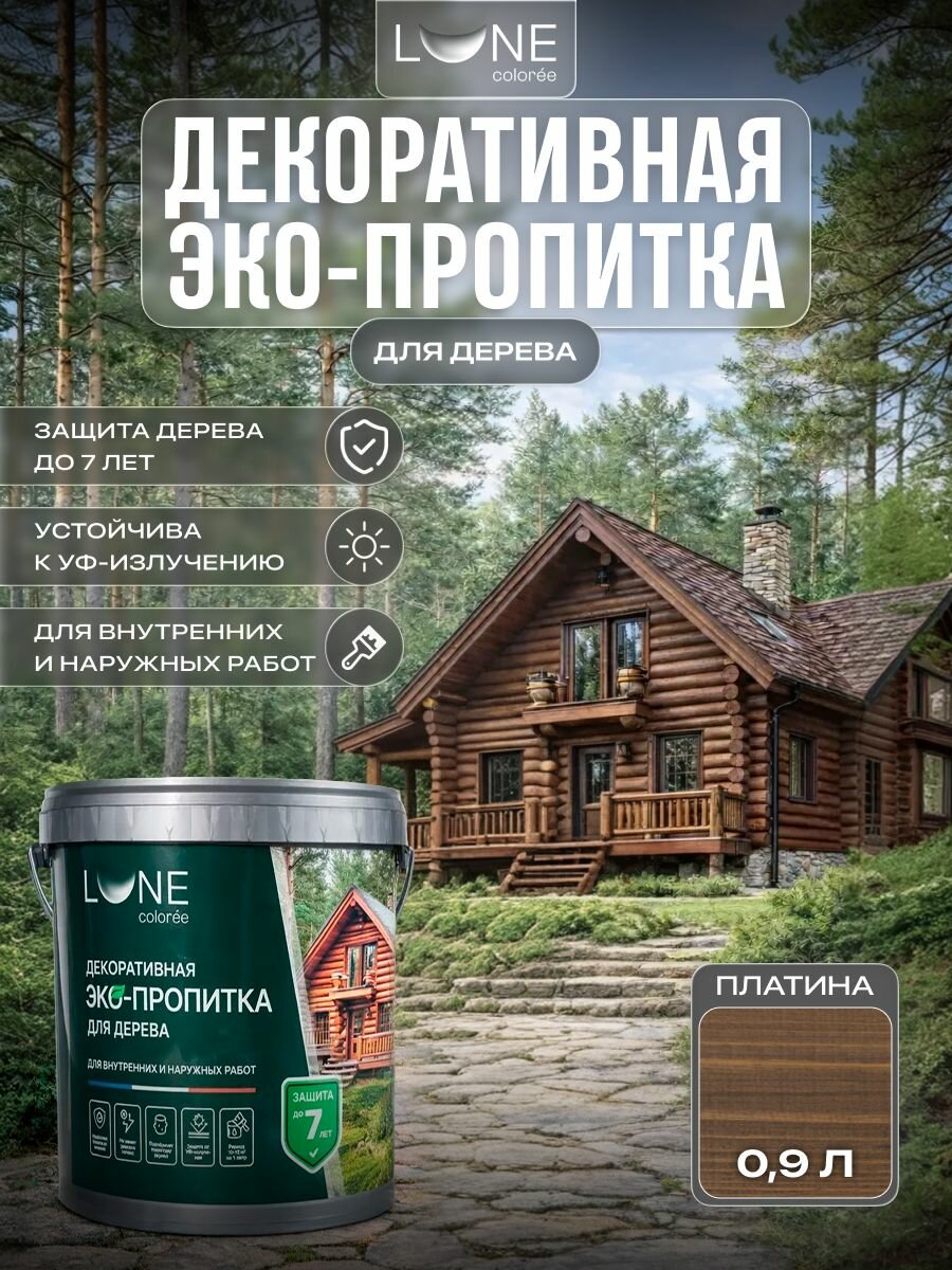 Декоративная пропитка для дерева, акриловая пропитка LUNE COLOREE ЭКО без запаха Платина 0,9л
