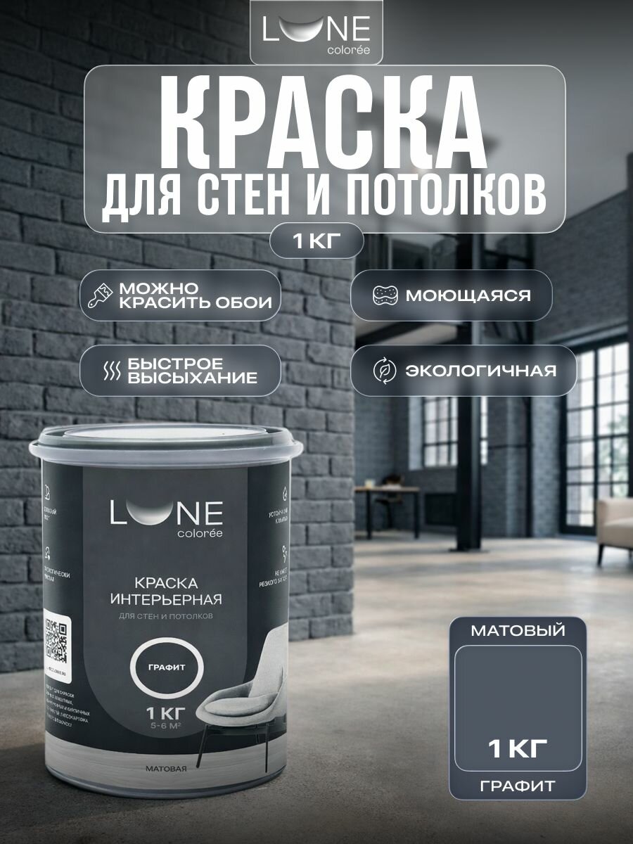 Краска для стен и потолков акриловая матовая моющаяся быстросохнущая без запаха интерьерная для обоев бетона кирпича LUNE COLOREE, цвет Графит (темно-серая), 1 кг