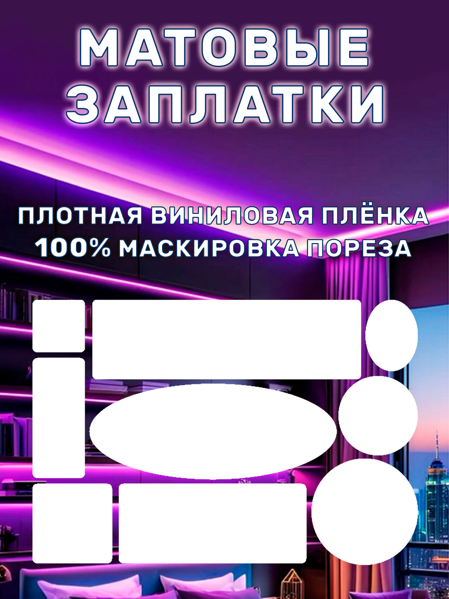 Заплатка для натяжного потолка белая матовая