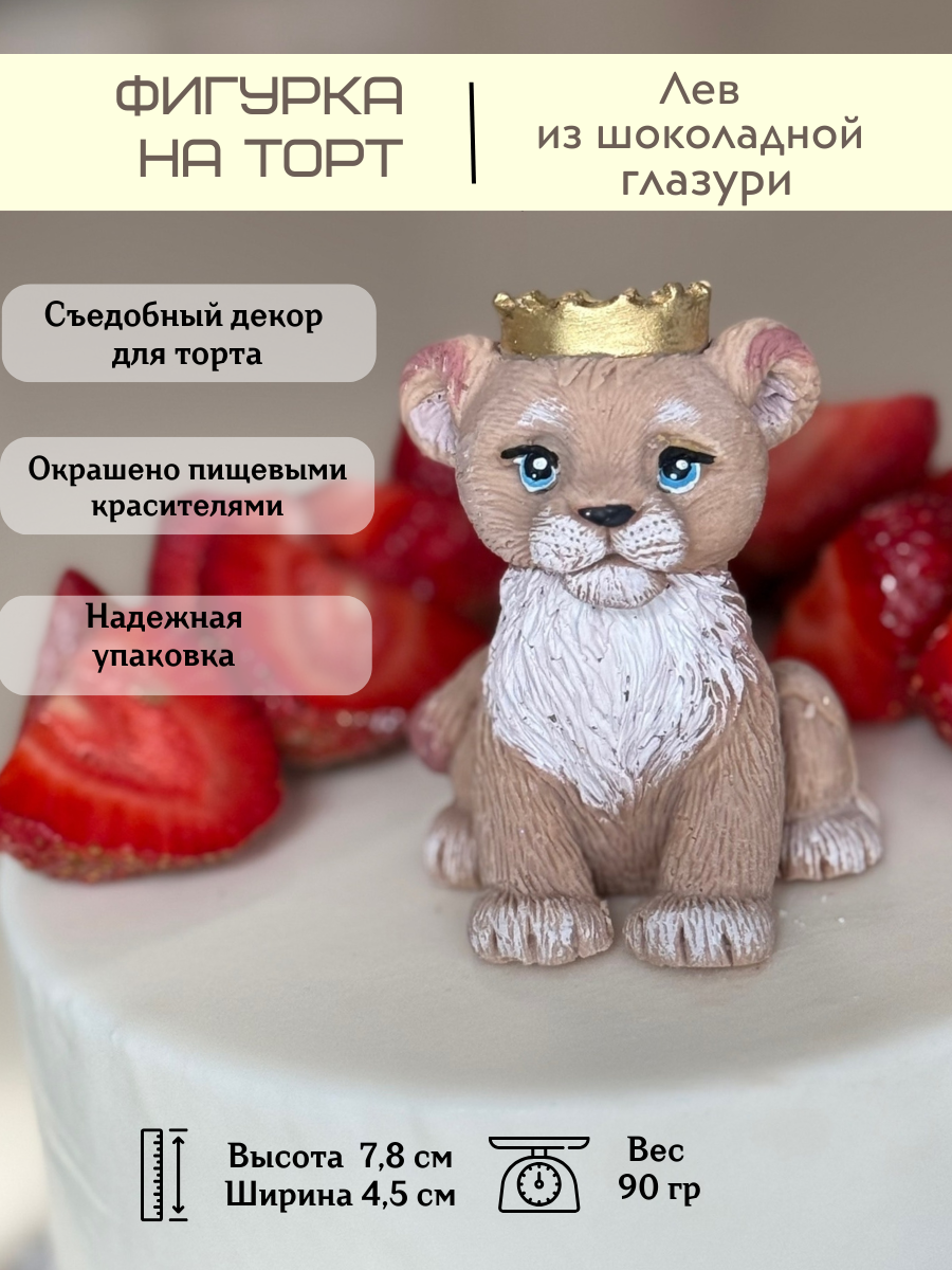 Фигурка из шоколадной глазури. Лев с короной. Украшение для торта.