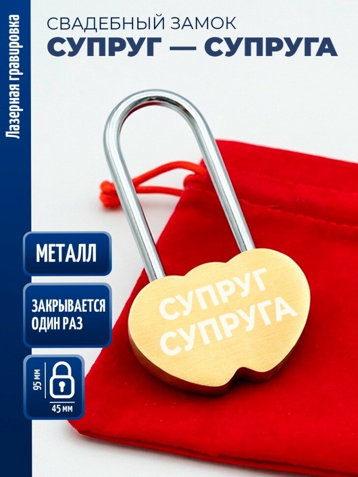 Замочек сердца "Супруг – супруга" (защёлкивается один раз)