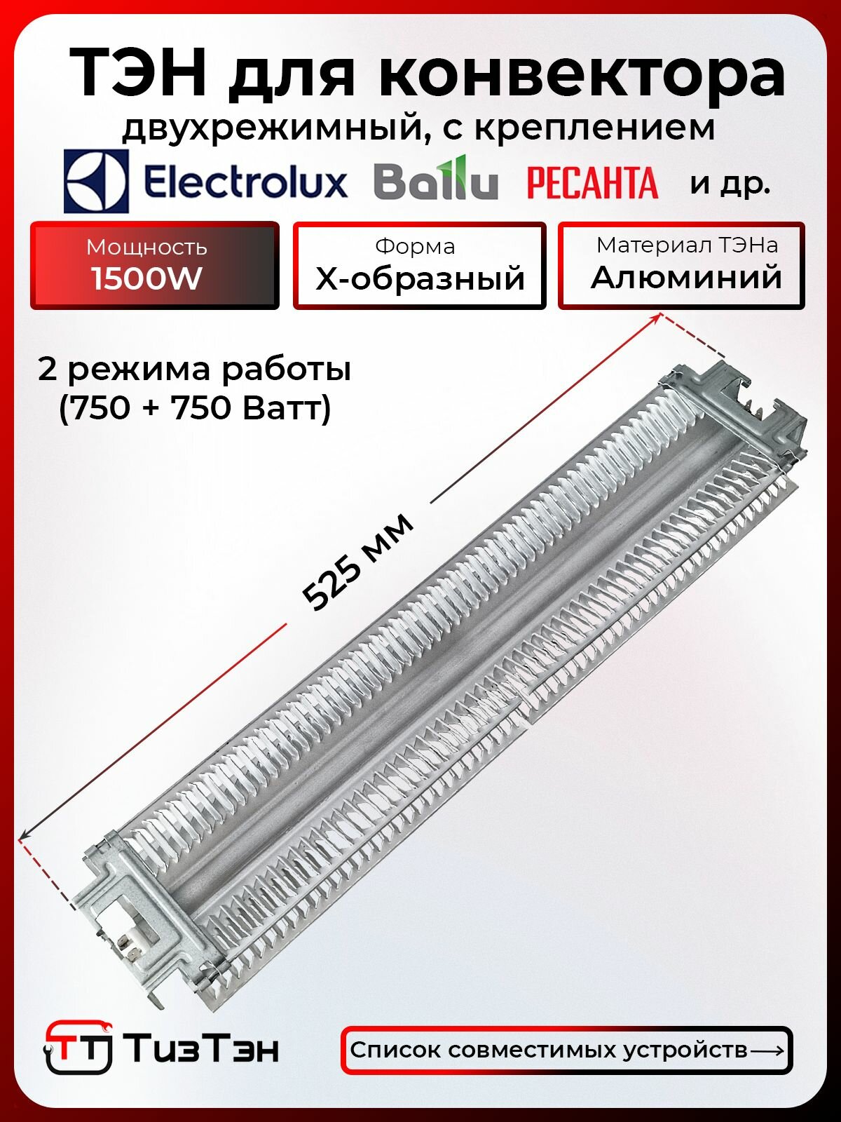 ТЭН для электрического конвектора 1500 Вт (750+750), X-образный, 2 режима, с креплением, для Electrolux и др, NCA15k