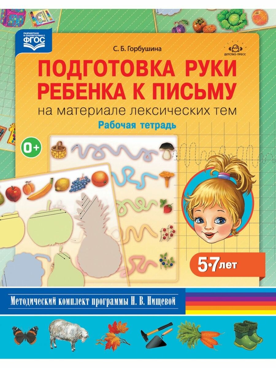 Подготовка руки ребенка к письму на материале лексических тем. 5-7 лет. Рабочая тетрадь. ФГОС.