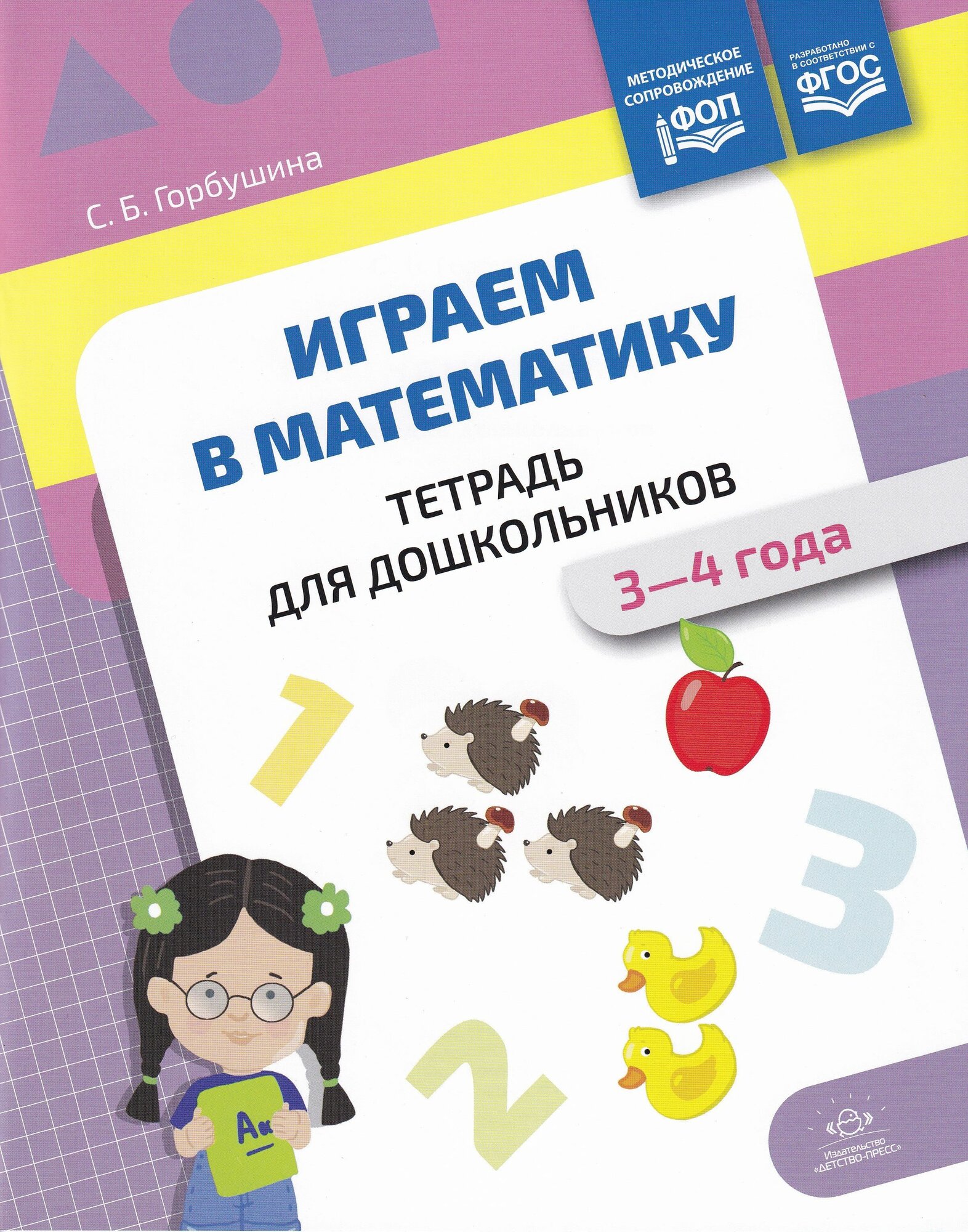 Играем в математику. Тетрадь для дошкольников (3-4 года). ФОП. ФГОС.