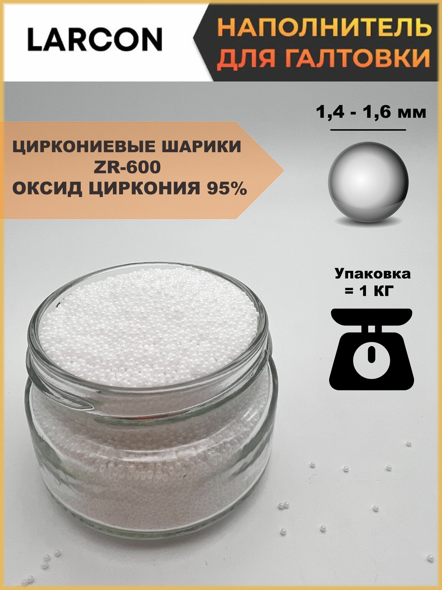 Наполнитель для галтовки циркониевые шарики (ZrO2) - ZR-600 оксид циркония 95% 1,4-1,6 мм, упаковка 1 кг