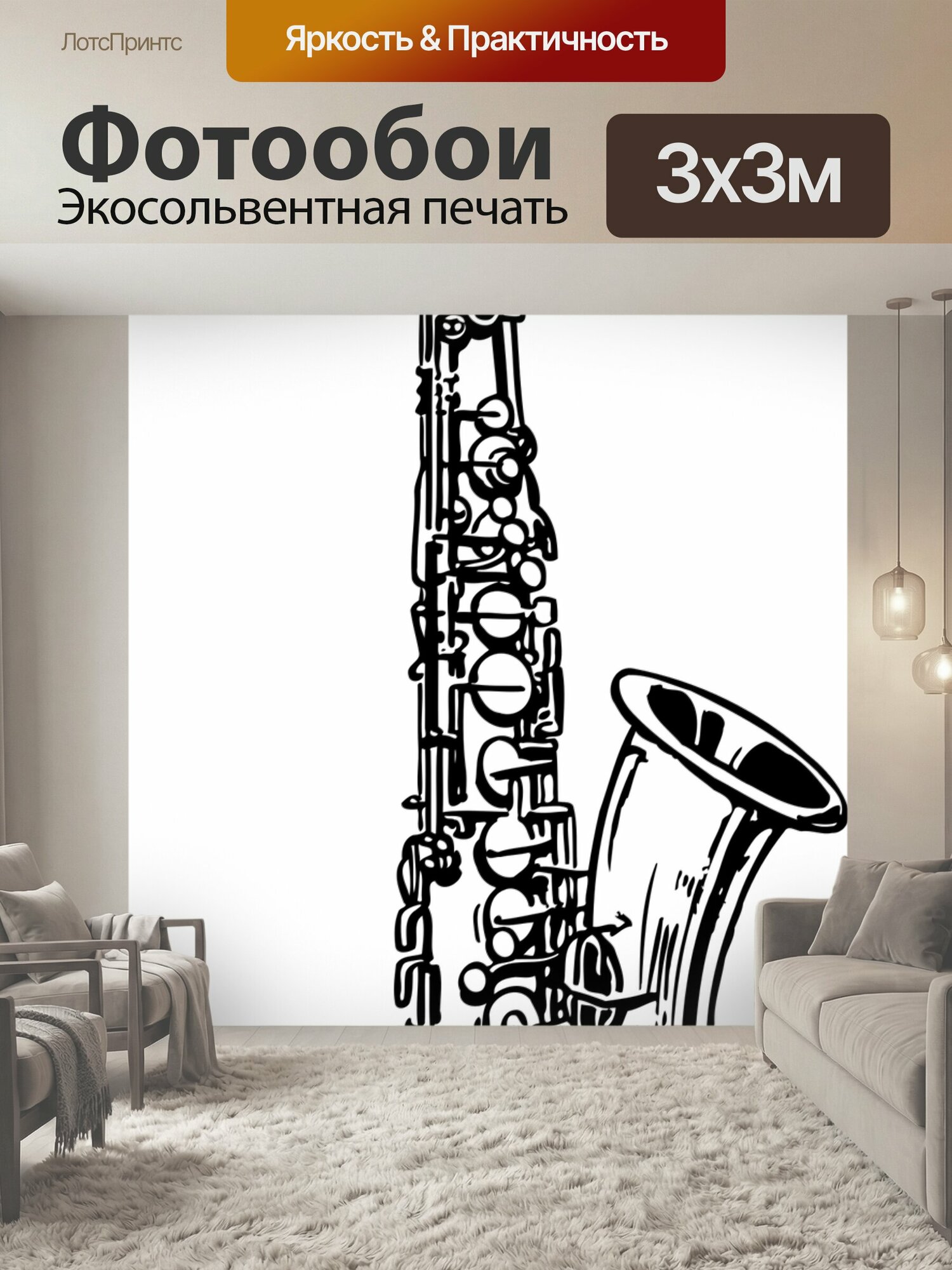 Фотообои "Латунь, инструмент, музыка" 300x300 см. экосольвентная печать