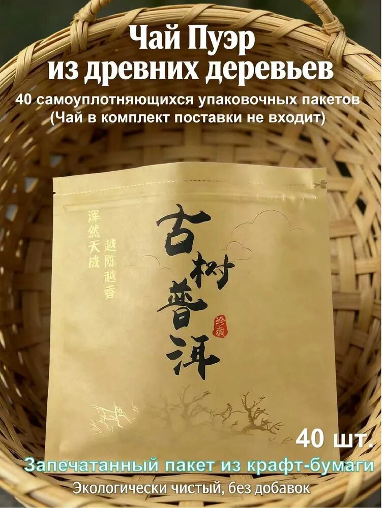 Чай Пуэр из древних деревьев, пакет Дой-пак, 24х23 см, 40 шт, крафт-бумага, экологически чистый