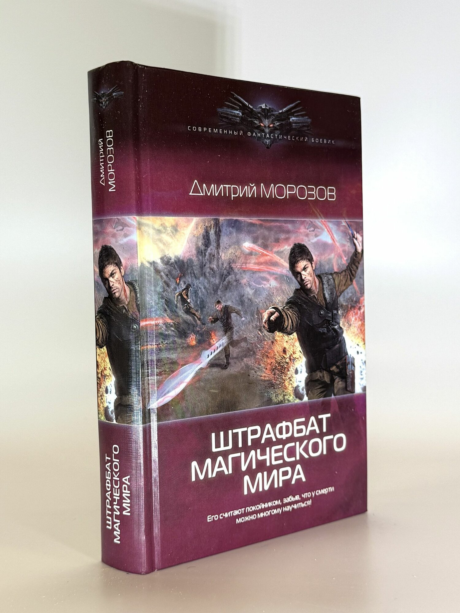Штрафбат магического мира. Дмитрий Морозов. Букинистическая книга в отличном состоянии.