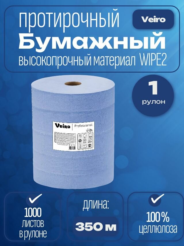 Veiro Professional Wipe2 Протирочная бумага, синий, 2 слоя, 33x35 см, 1 рулон, 350 метров в рулоне