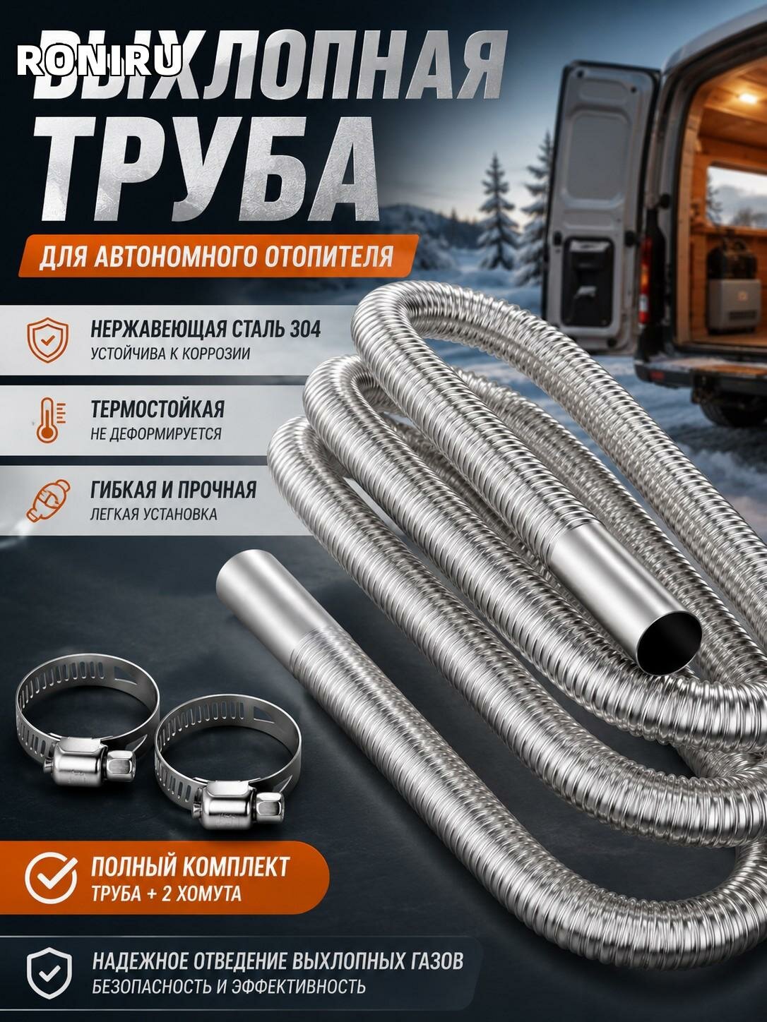 Выхлопная труба для автономного отопителя: нержавеющая сталь 304, удлинитель с зажимами для вывода газов