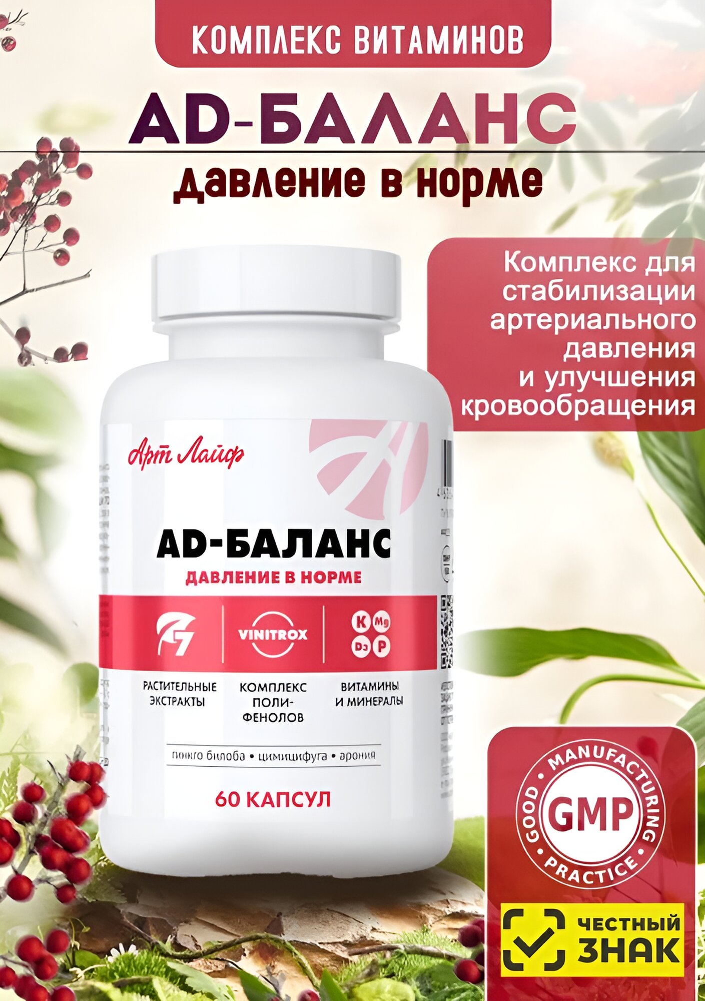 Артлайф AD-баланс, 60 капсул комплекс для стабилизации артериального давления, улучшения кровообращения