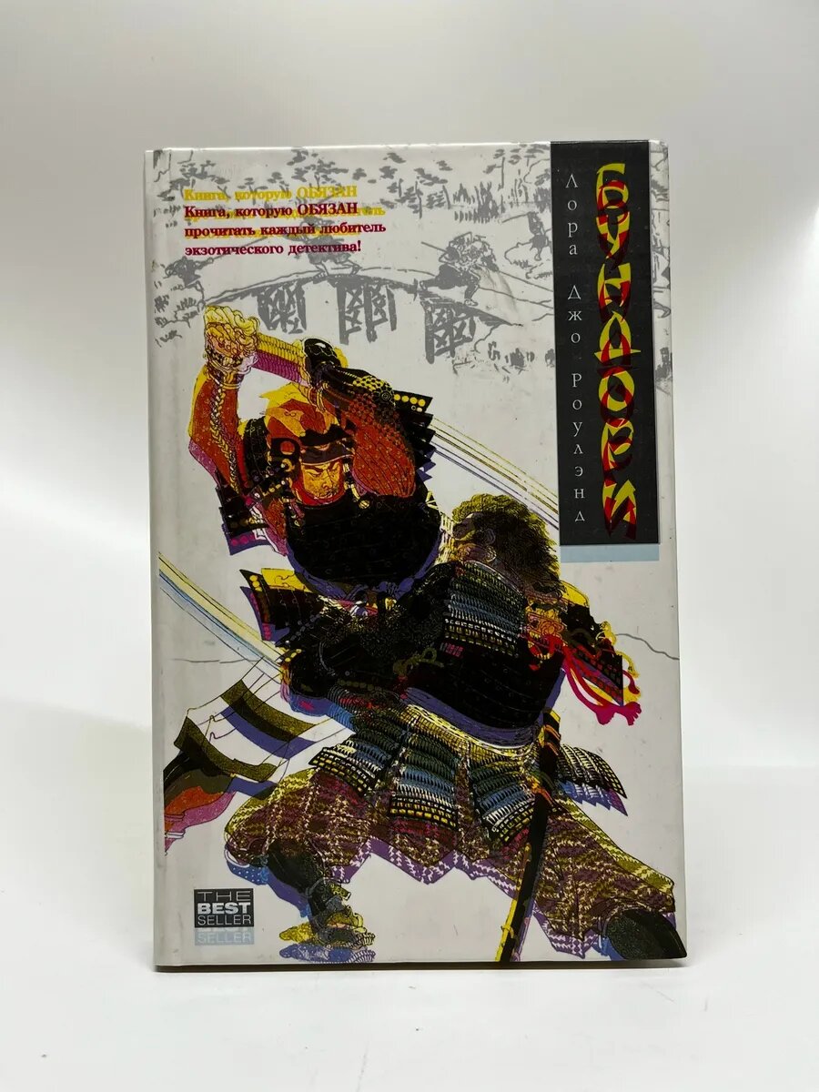 Лора Джо Роулэнд. The Bestseller. Бундори