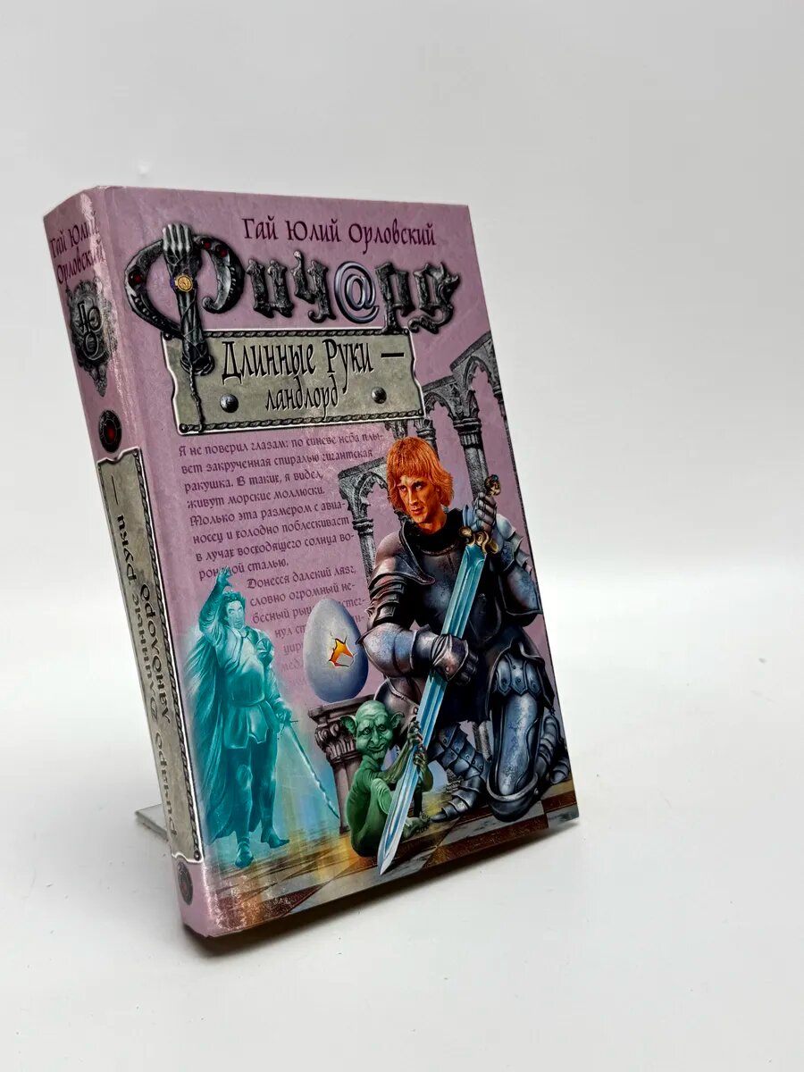 Гай Юлий Орловский. Ричард. Длинные Руки — ландлорд