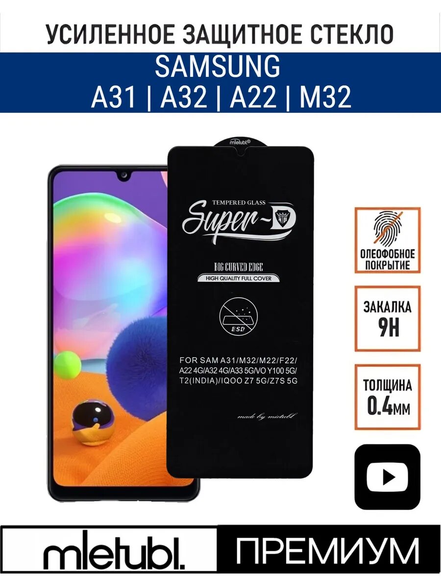 Защитное стекло на Samsung A31 A32 M32