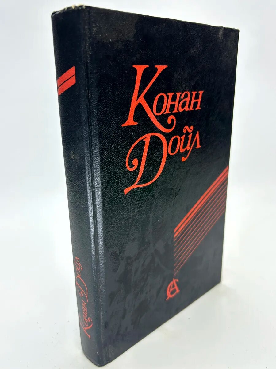 Артур Конан Дойл. Конан Дойл