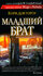 Младший брат
