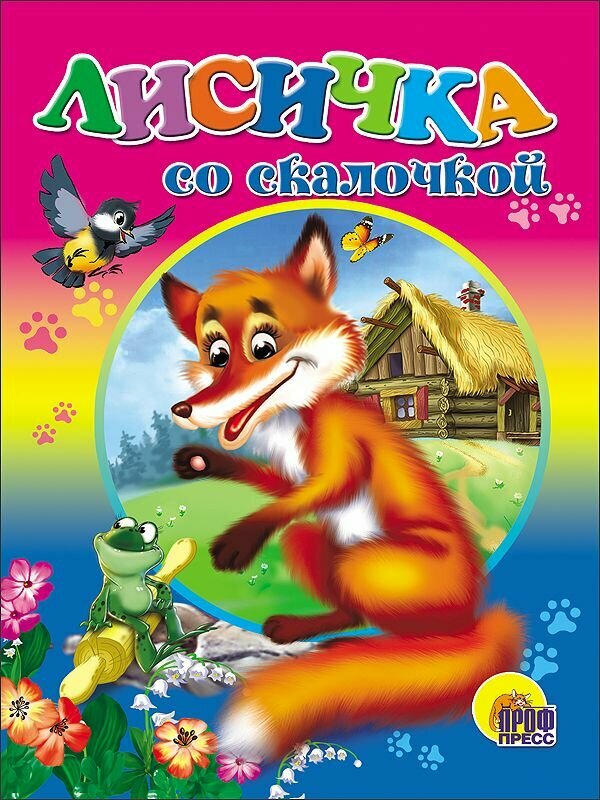 Лисичка со скалочкой
