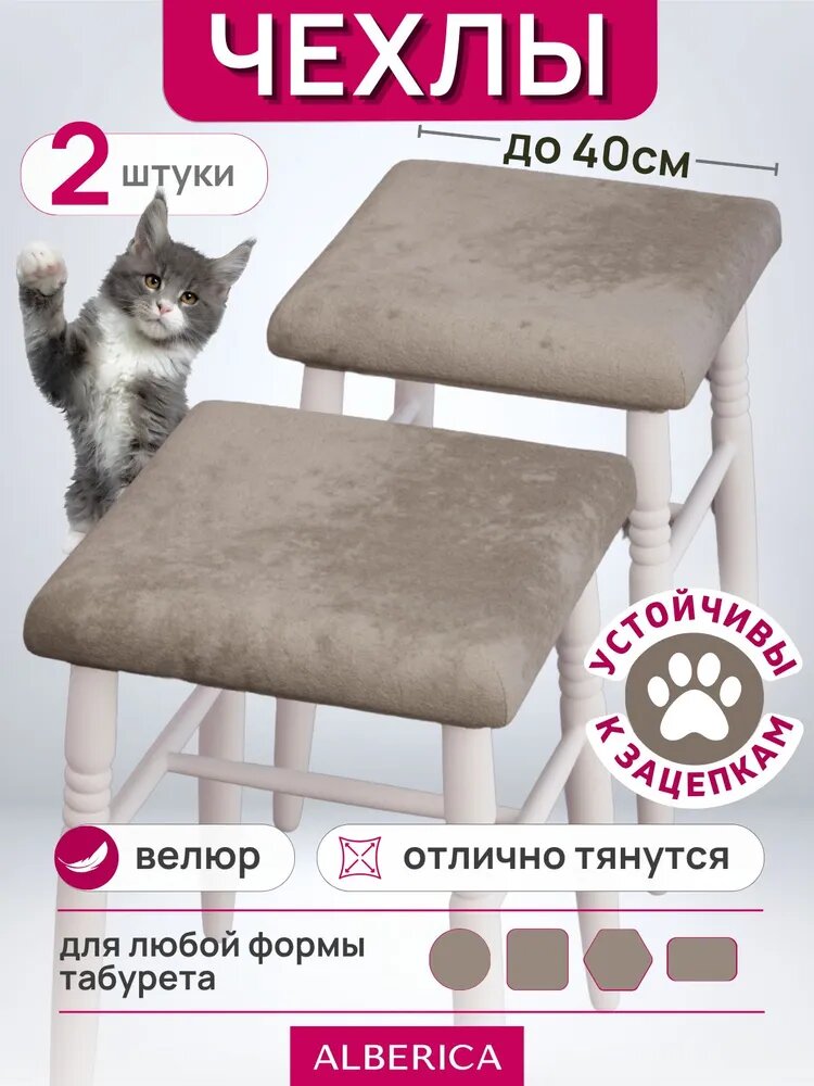 Чехол на мебель для табурета 40x40 см на резинке бежевый