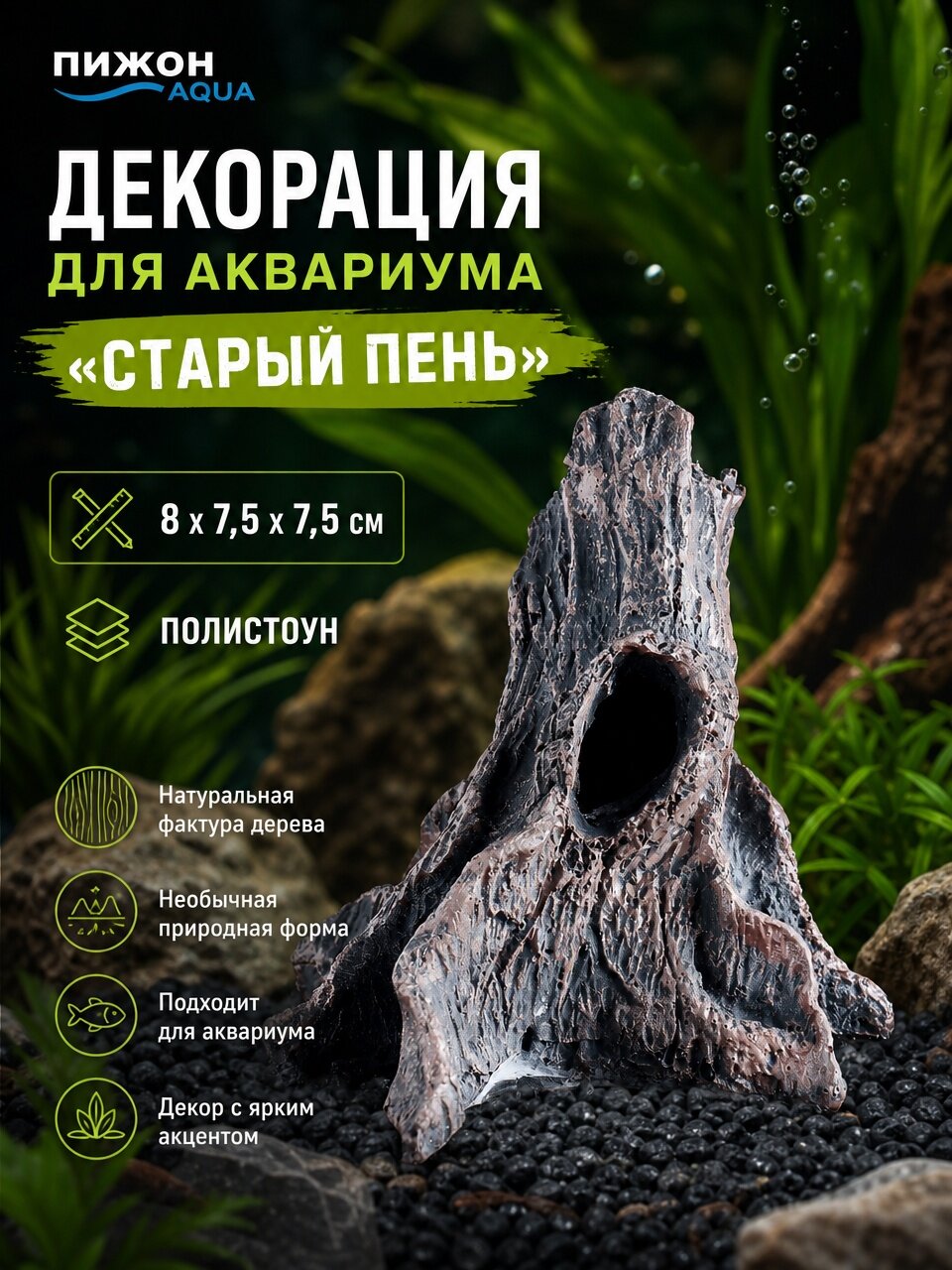 Грот "Старый пень", полистоун, для аквариума , 8 х 7,5 х 7,5 см, 1 шт