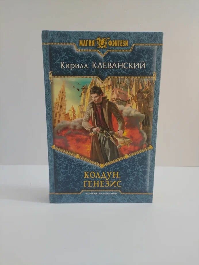 Колдун. Генезис