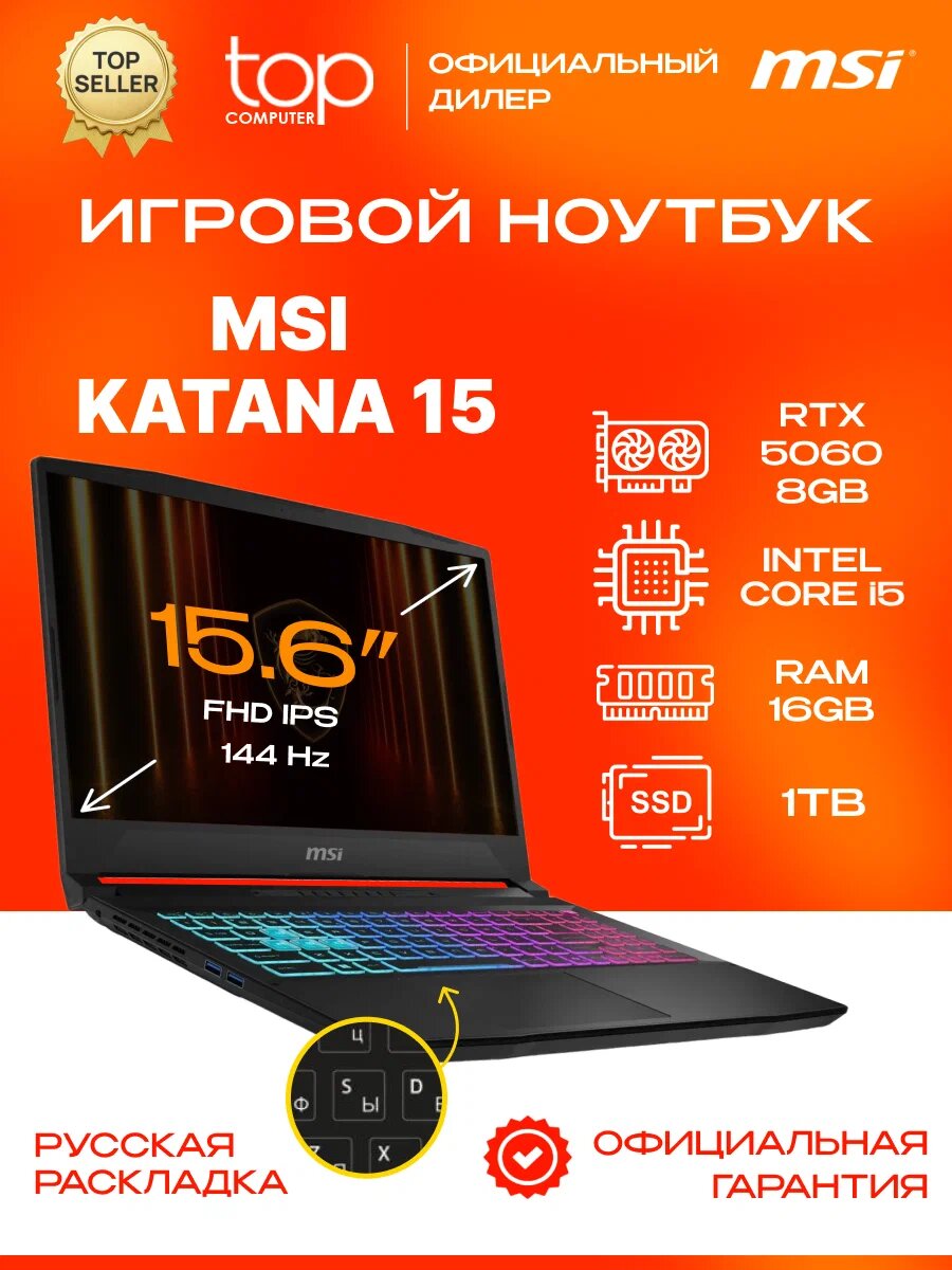 Ноутбук MSI Katana 15 HX B14WFK(9S7-1587C1-618) 15.6/i5 14450HX/16Gb/SSD1Tb/RTX5060 8Gb/FreeDOS/черный